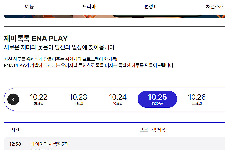 ENA PLAY 편성표 채널번호 확인하기